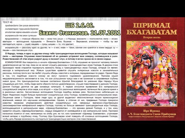 ШБ 2.6.46. Бхакта Станислав. 21.07.2021