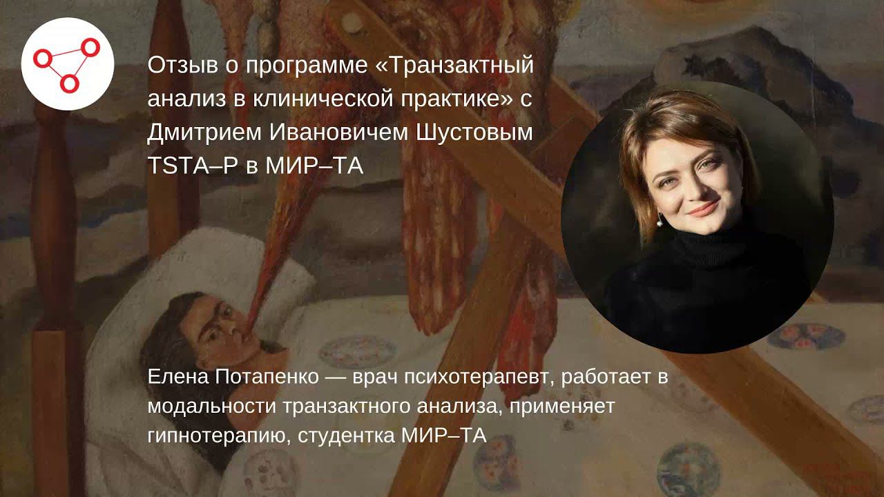 Отзыв Елены Потапенко о программе «Транзактный анализ в клинической практике»