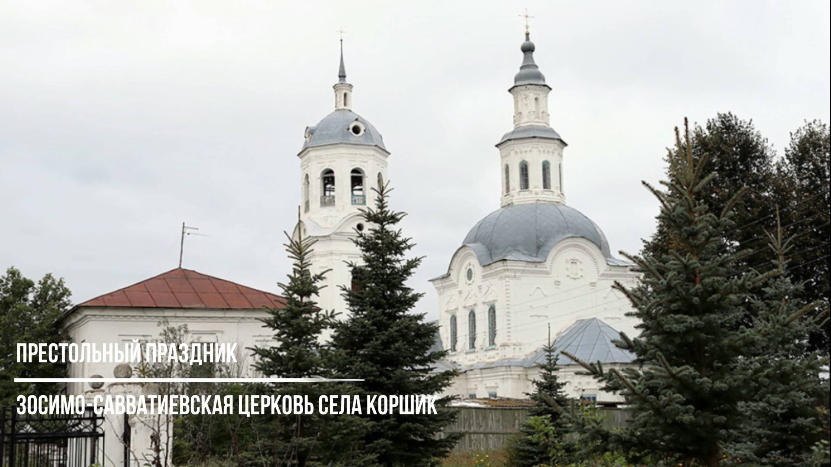 Престольный праздник храма в честь святых Зосимы и Савватия Соловецких Чудотворцев села Коршик