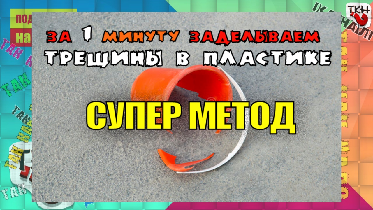 ЗА 1 МИНУТУ КЛЕИМ ПЛАСТИКОВОЕ ВЕДРО. СУПЕР МЕТОД О КОТОРОМ НИКТО НЕ ЗНАЕТ.mp4