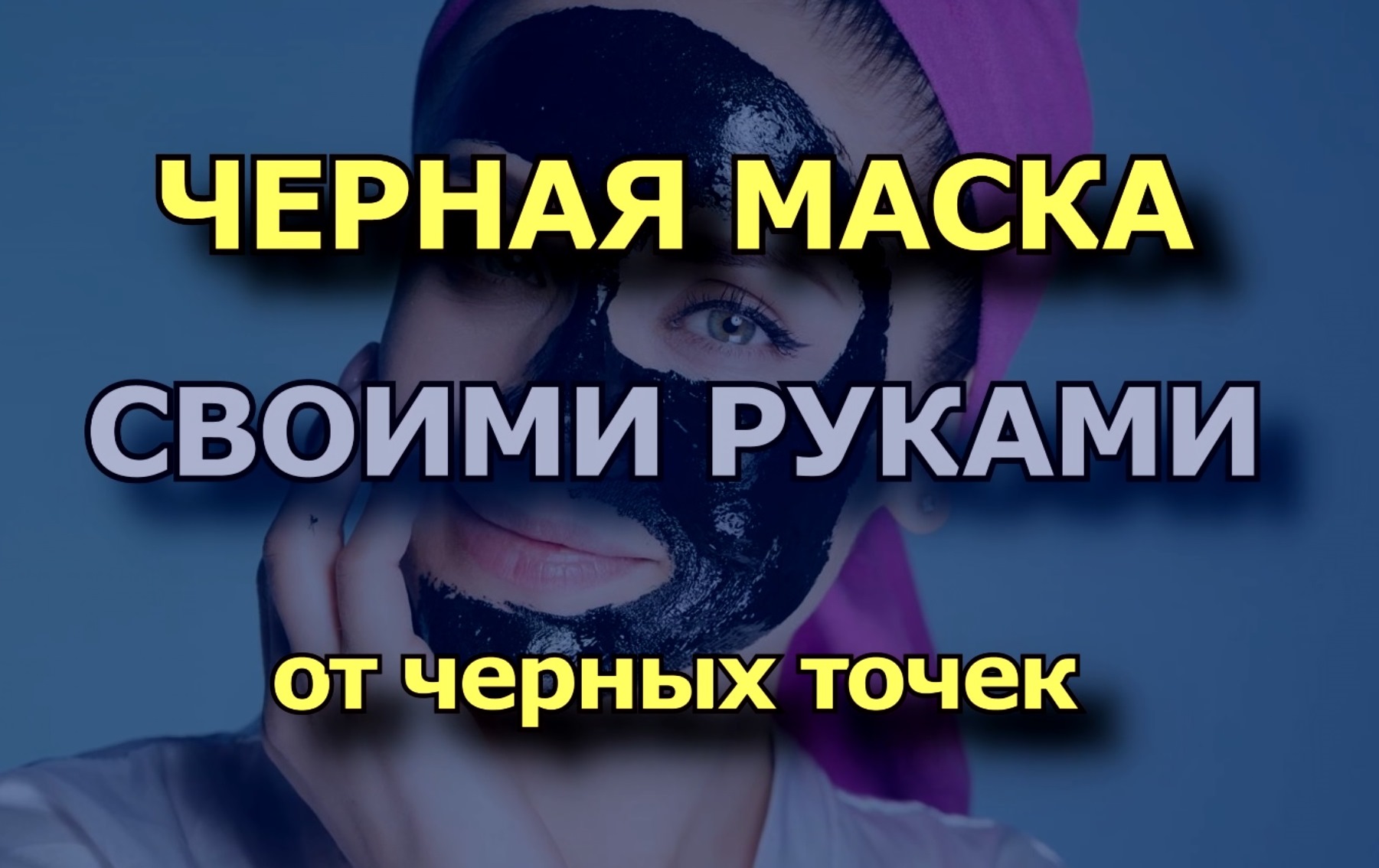 Черная маска от черных точек!