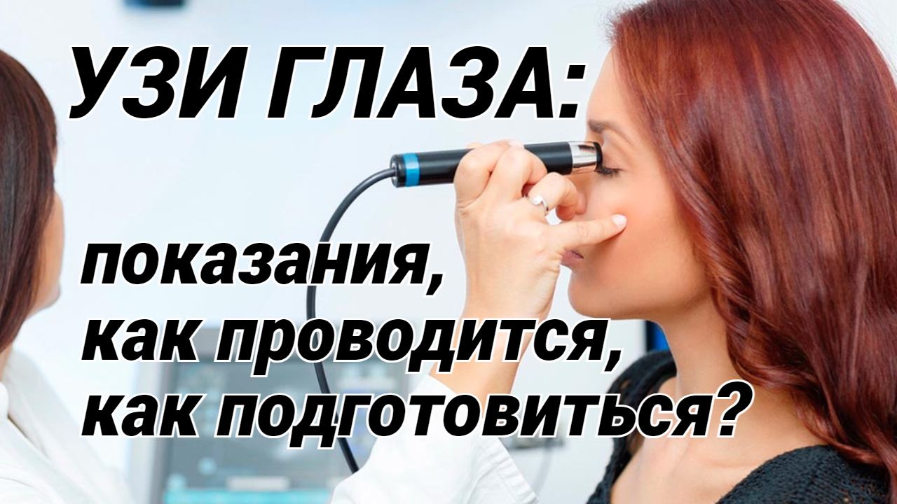 УЗИ ГЛАЗА: показания, как проводится и как подготовиться? Все, что важно знать про УЗИ глаз!