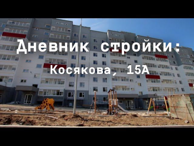 Дневник стройки Косякова, 15а. Июль 2024
