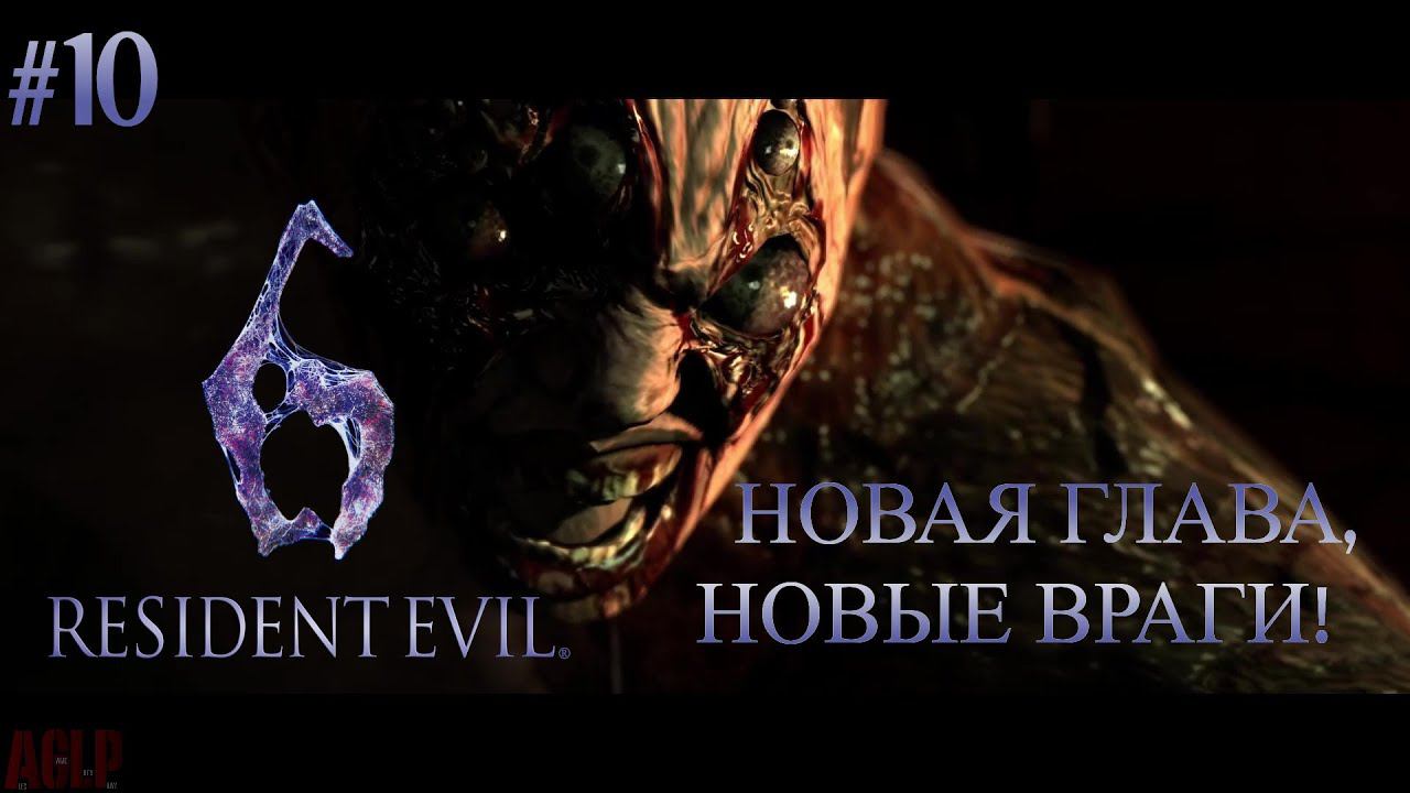 Resident Evil 6 [ НОВАЯ ГЛАВА,НОВЫЕ ВРАГИ!))) ] #10