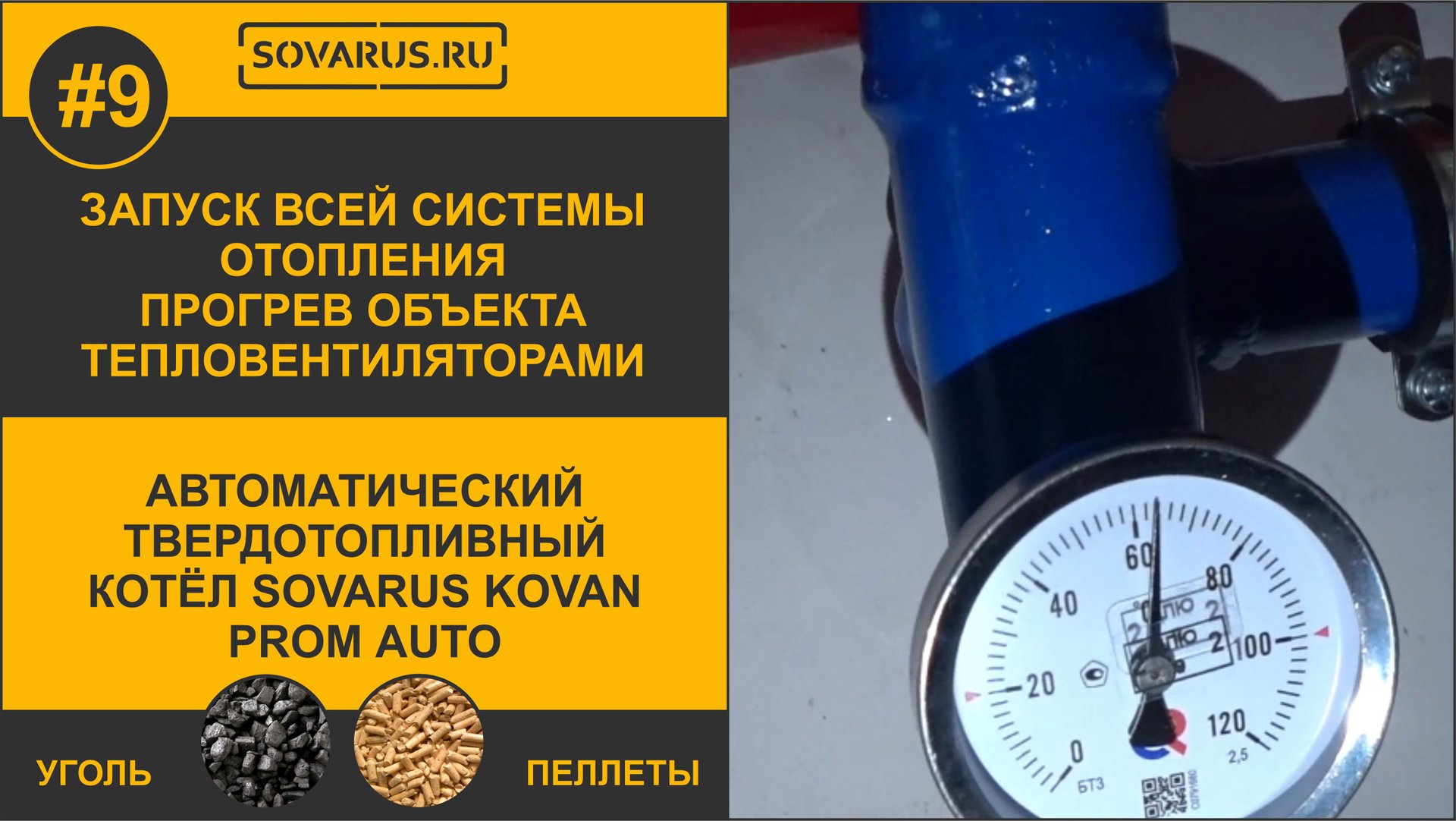 Запуск всей системы отопления и прогрев объекта тепловентиляторами.