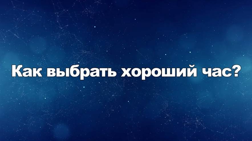 Бацзы. Как выбрать хороший час