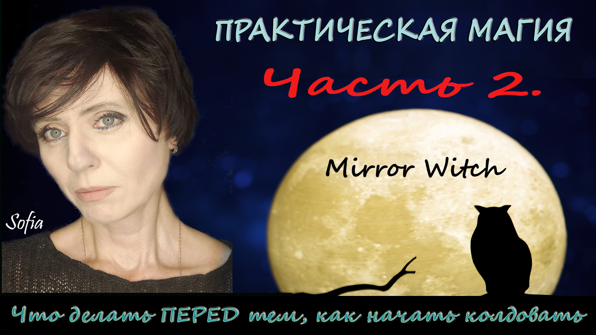 Практическая магия. Что делать ПЕРЕД тем, как начать колдовать. Часть 2.
