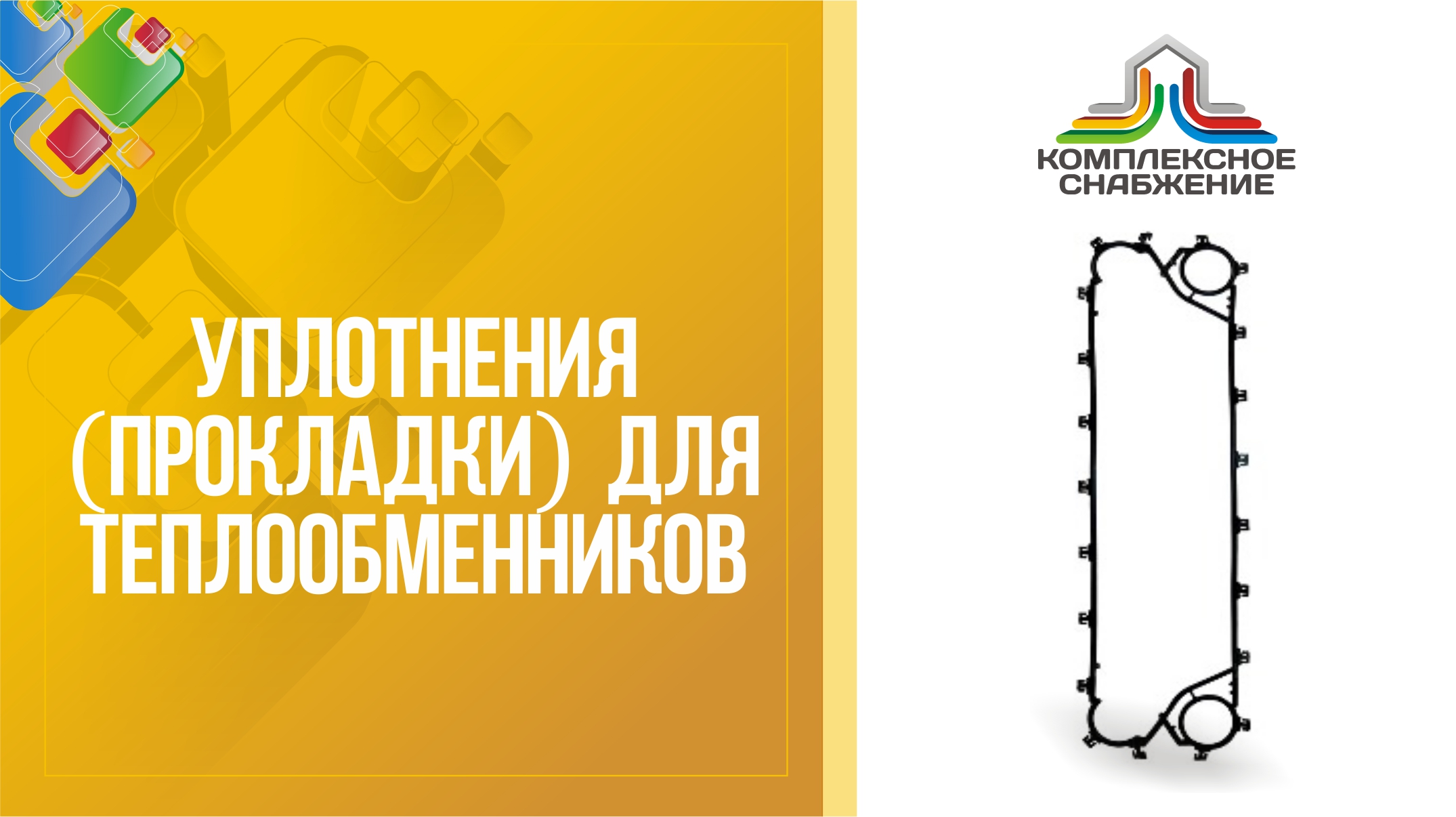 Уплотнения для разборных пластинчатых теплообменников КС