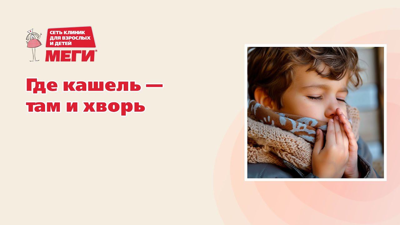 Почему он кашляет?