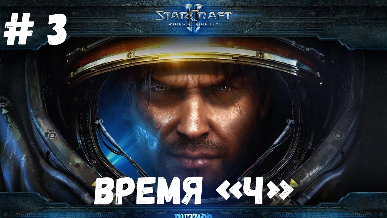 StaCraft 2 WOL - Миссия 3 - Время "Ч" (Эксперт)