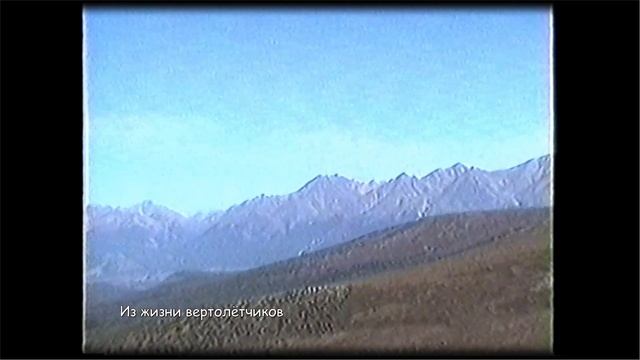 Из жизни вертолётчиков, ЛТС Авиакомпания "Хакасия", Абакан. Работа в Иркутская обл. 2001 год.mp4