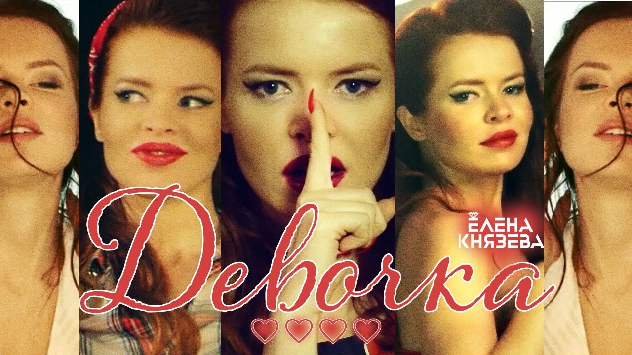 Елена Князева - Девочка