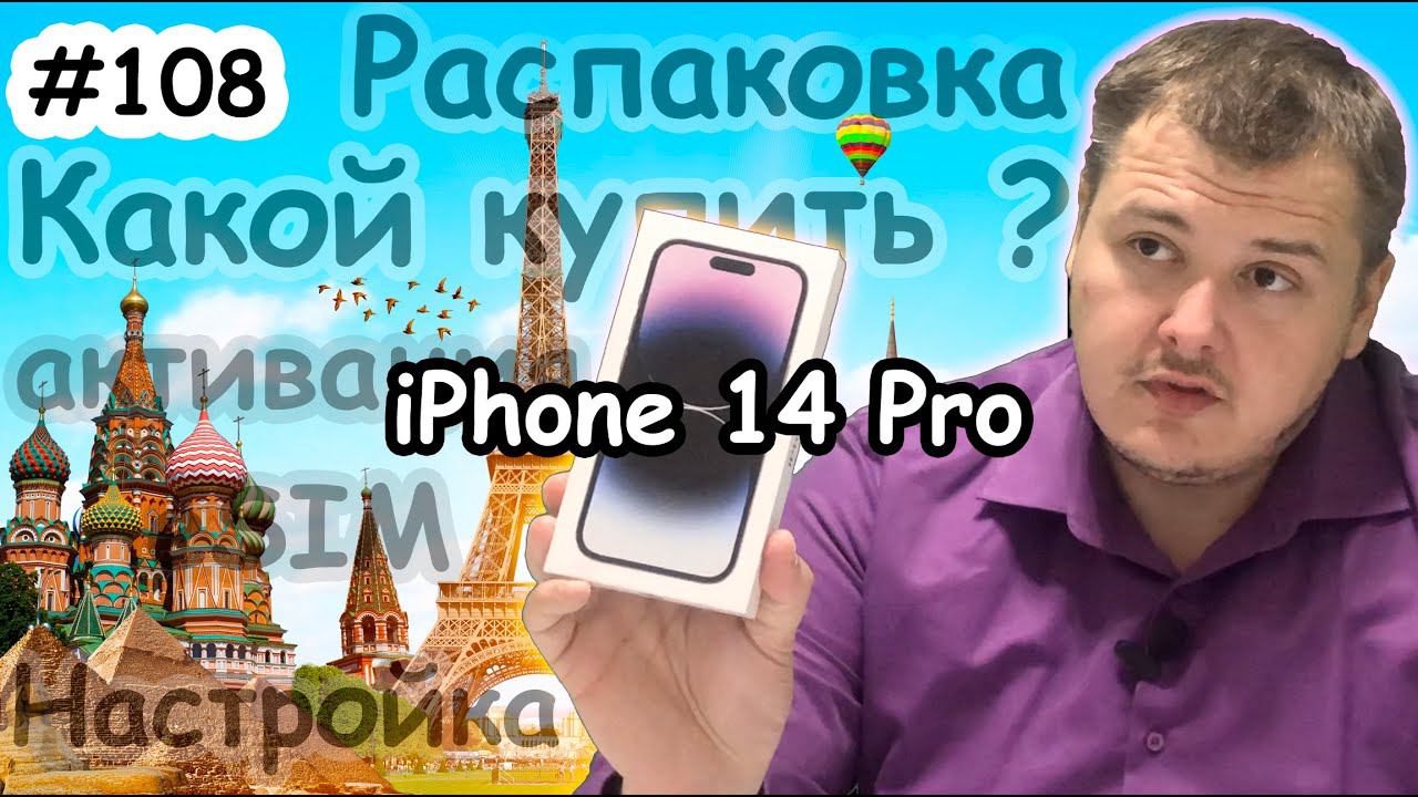 Распаковка iPhone 14 Pro и настройка eSIM, для какой страны купить 14 / 14 Pro?