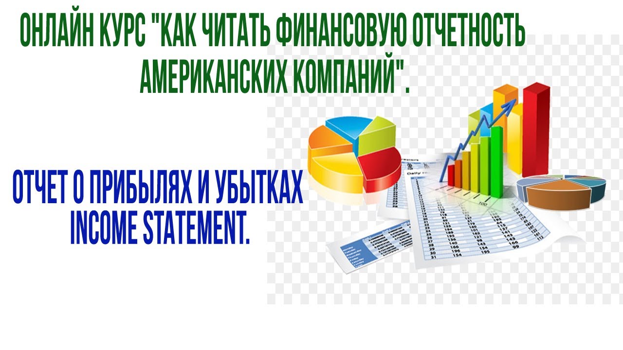 Отчет о прибылях и убытках INCOME STATEMENT