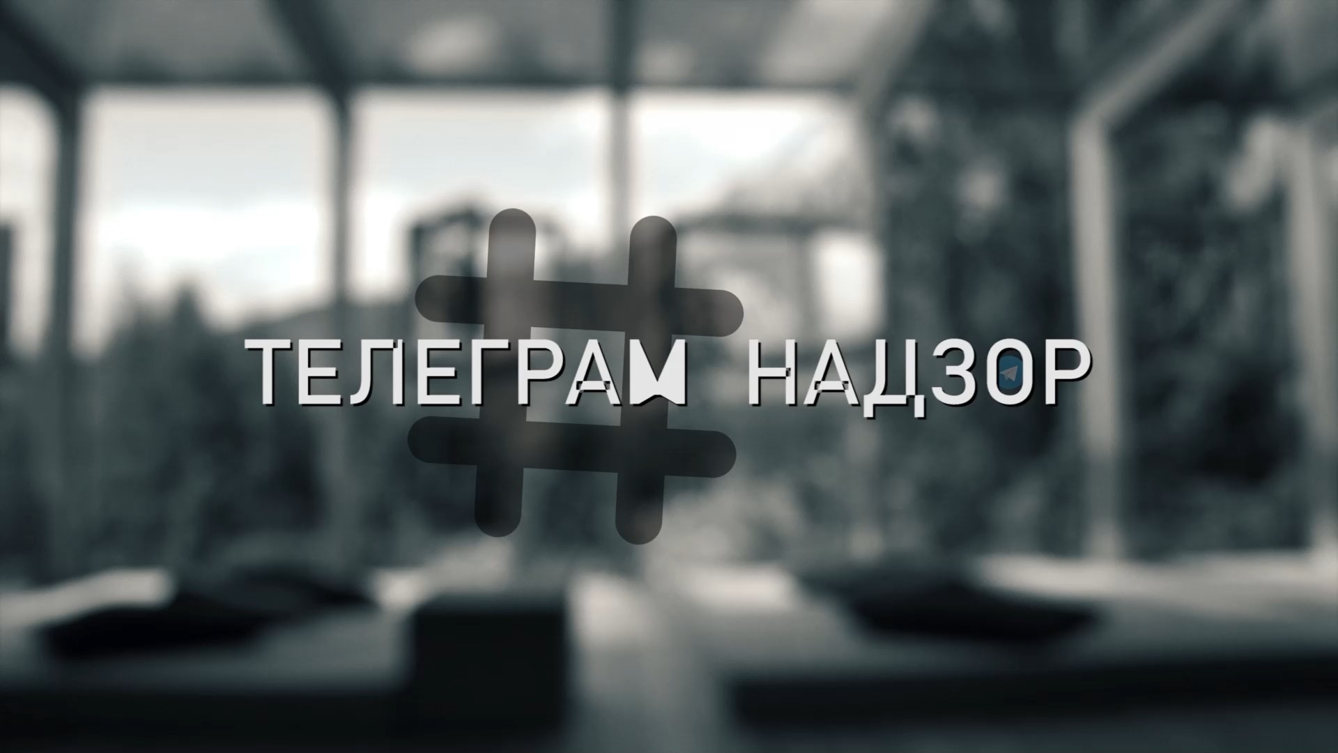 Телеграм надзор. 11.12.2023