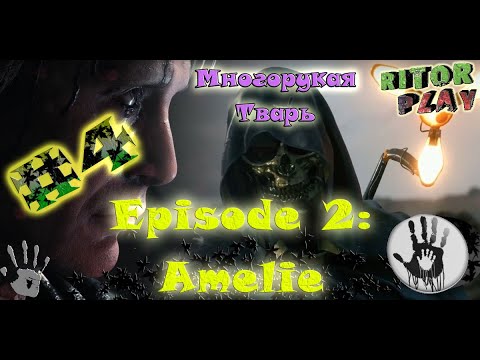 Death Stranding Прохождение на русском [Amelie]. Босс Многорукая Тварь #4 #RitorPlay
