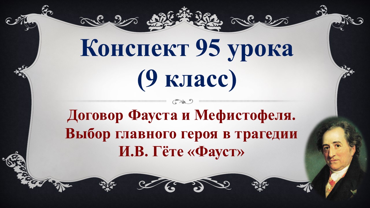 95 урок 4 четверть 9 класс. Договор Фауста и Мефистофеля. Выбор главного героя в трагедии Гёте "Фаус