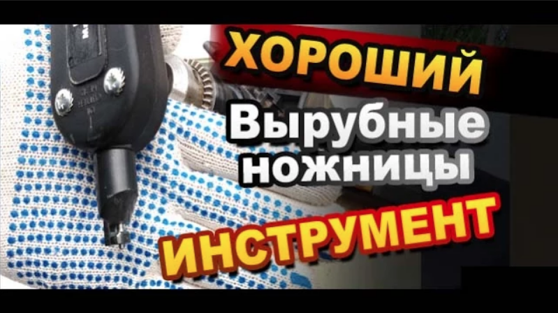 Насадка для шуруповерта, электродрели для резки металлочерепицы. Инструмент вырубные ножницы