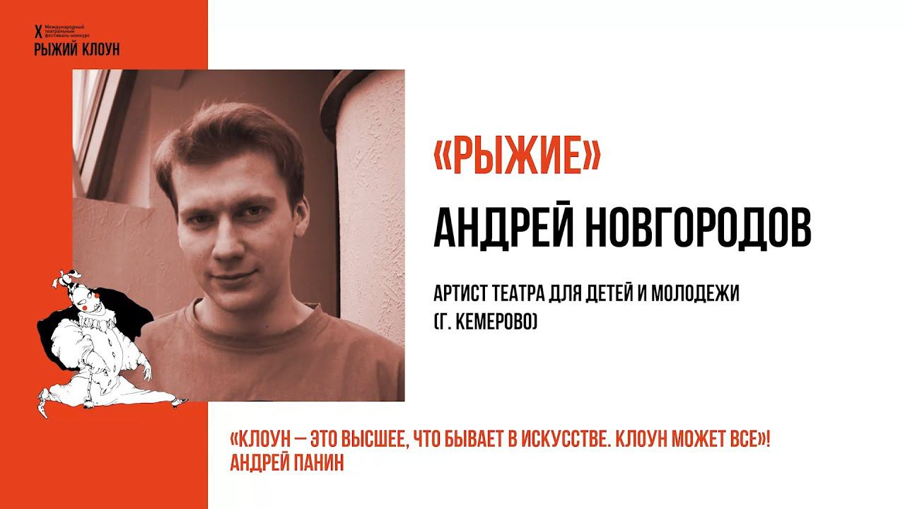 Приветствие Андрея Новгородова 2024