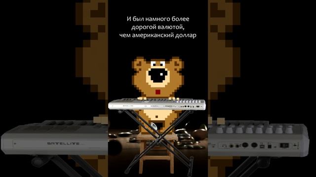 Мишка и золотой рубль