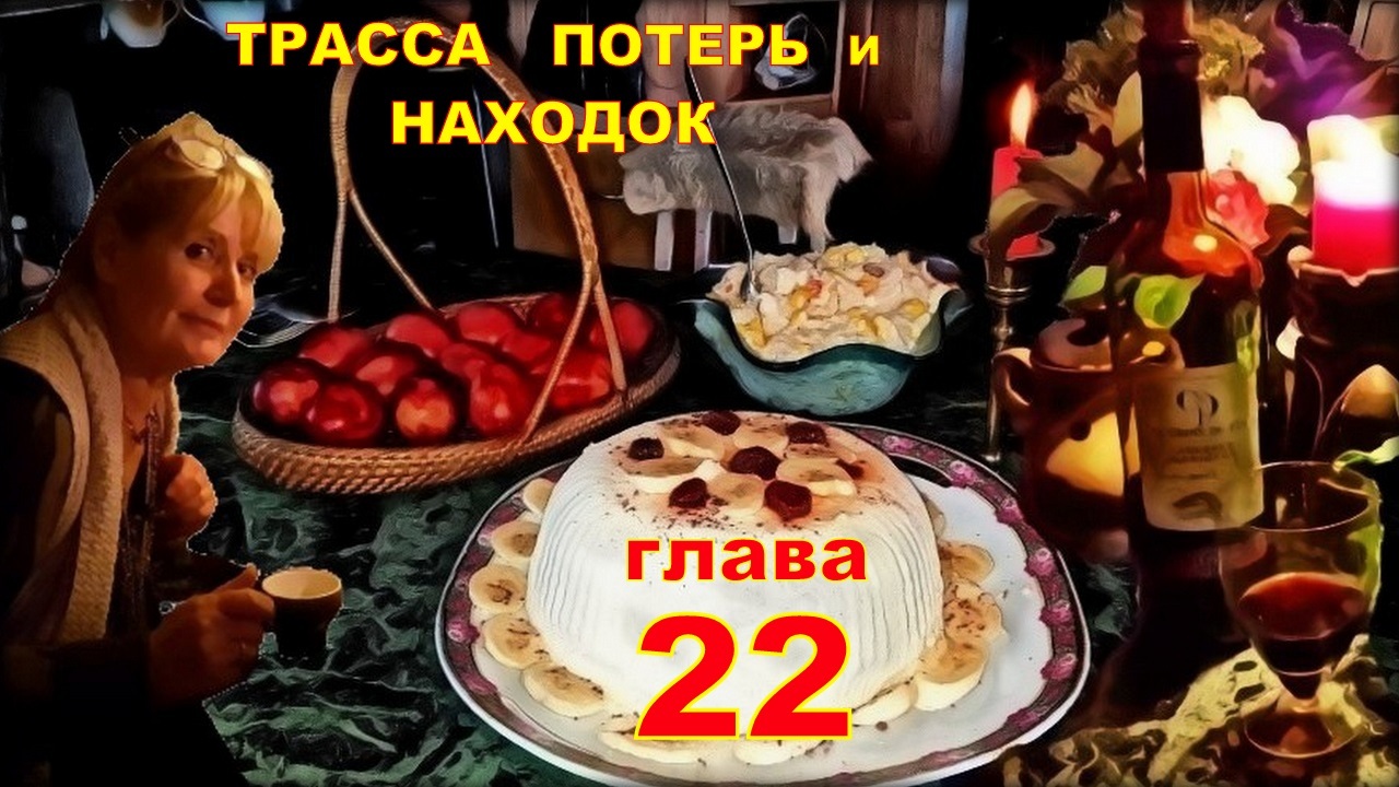 Трасса потерь и находок. Аудиокнига. Детектив глава 22.