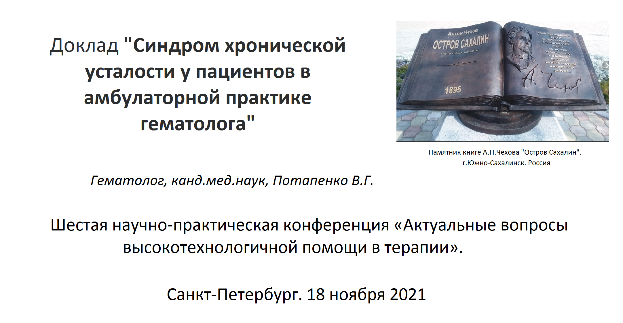 Доклад "Cиндром хронической усталости у пациентов амбулаторной практики гематолога"