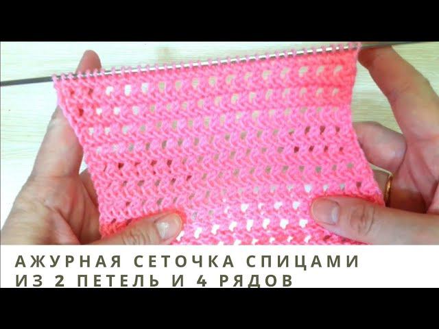 СУПЕРЛЕГКАЯ АЖУРНАЯ СЕТОЧКА. ЛЕТНИЙ УЗОР СПИЦАМИ. ВЯЖЕМ ВСЕГО 2 ПЕТЛИ. МК @Katerina_shurm
