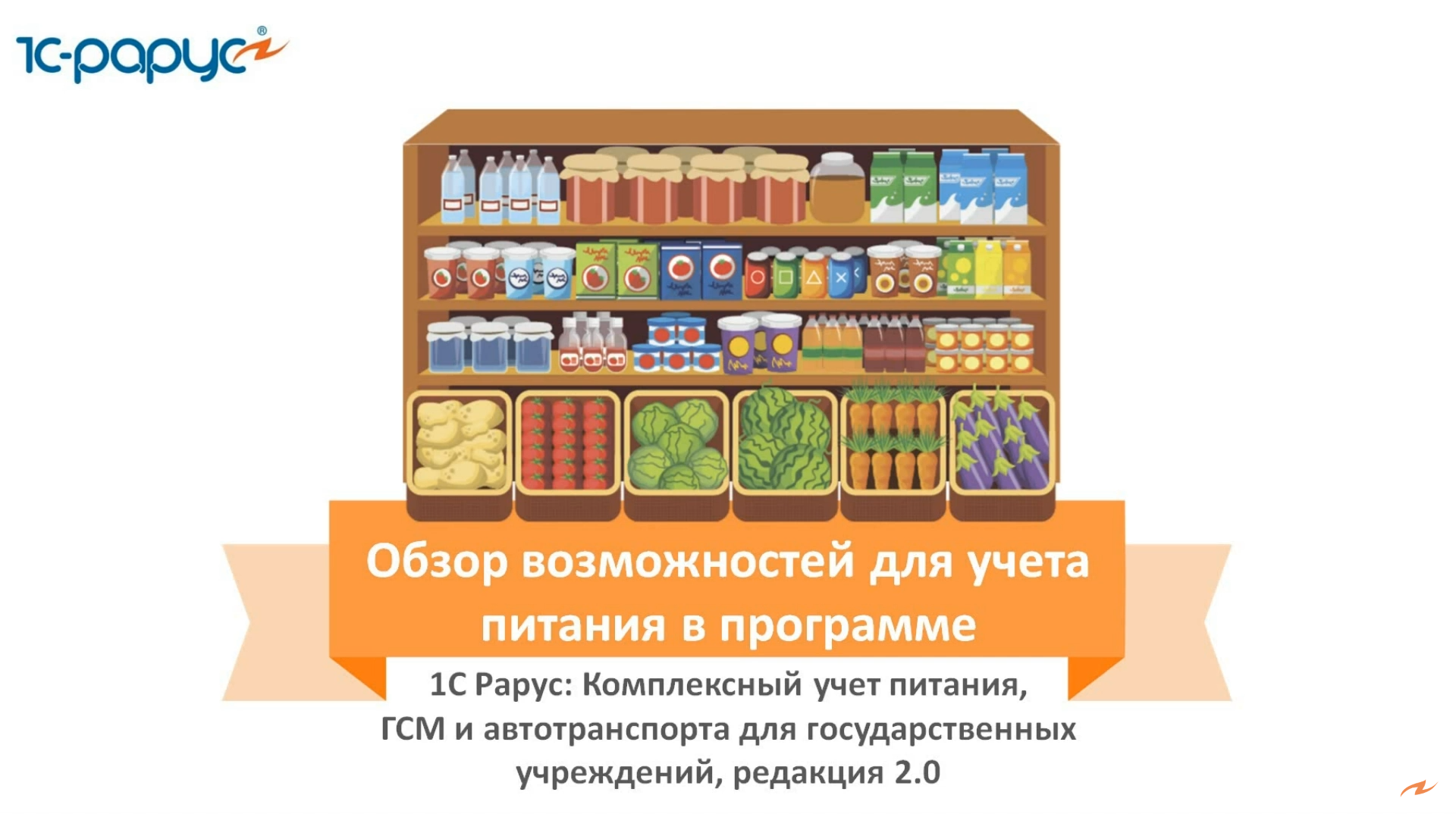1С-Рарус: Комплексный учет питания, ГСМ и автотранспорта – возможности по учету питания