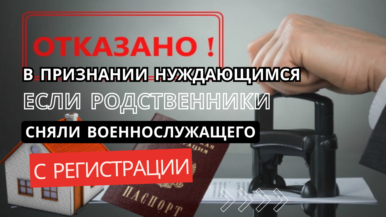 Отказ в признании военнослужащего нуждающимся в жилье, если родственники сняли его с регистрации.