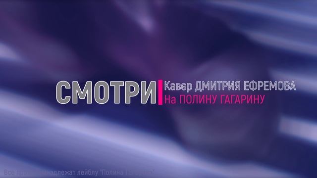 Дмитрий Ефремов - Смотри - Кавер на Полину Гагарину