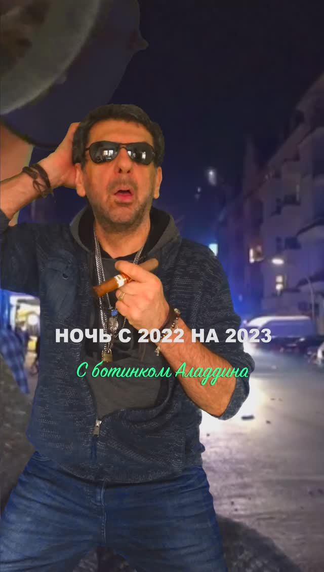 НОЧЬ С 2022 НА 2023 С БОТИНКОМ АЛАДДИНА