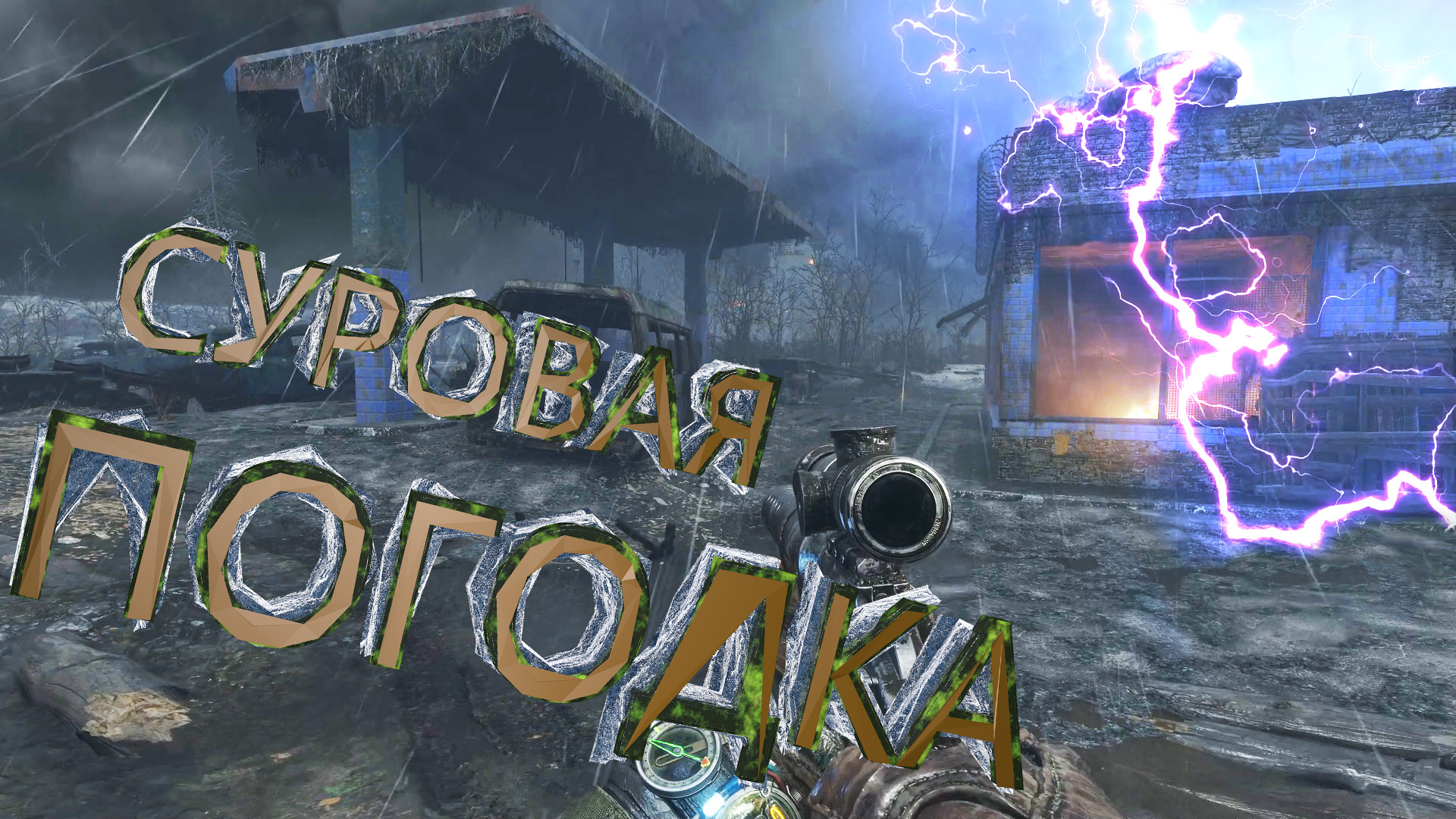 ПРОБИВАЕМСЯ ЧЕРЕЗ УЖАСНЫЙ ШТОРМ ► Metro Exodus Прохождение #6