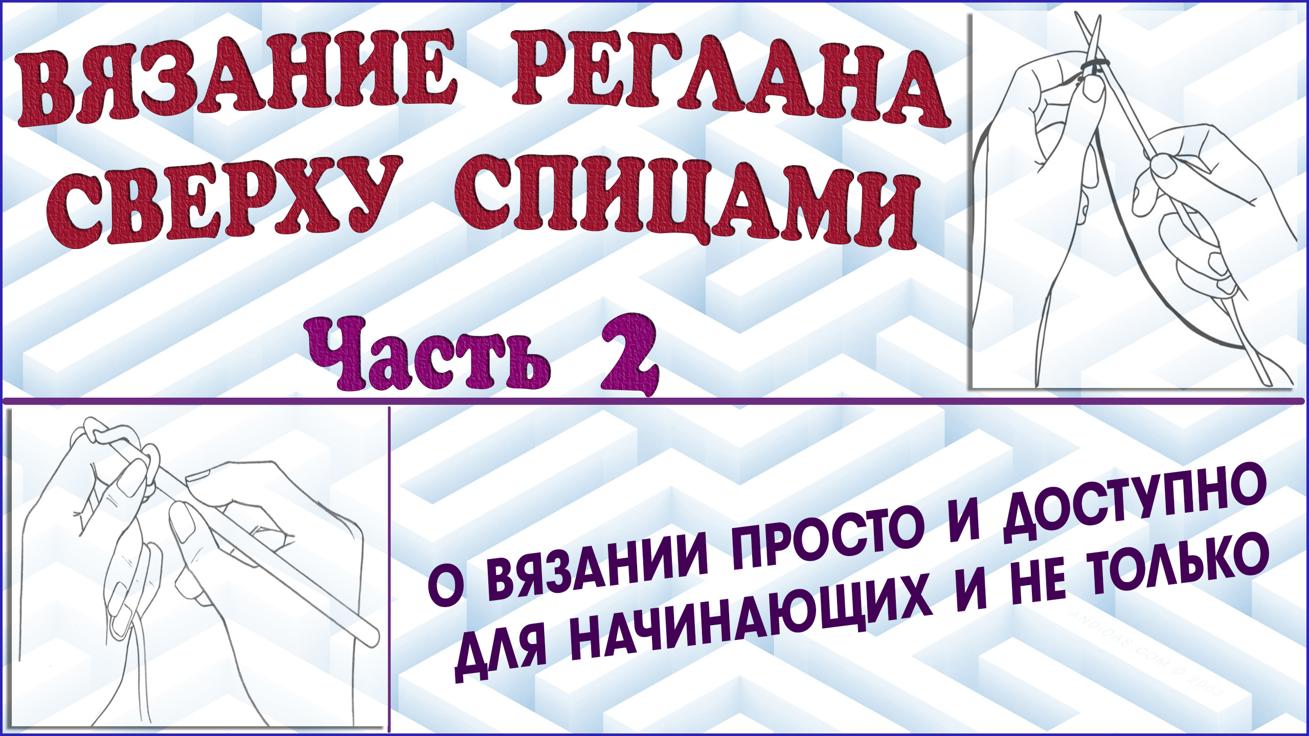 Вязание реглана сверху. Реглан спицами. Вязание реглана от горловины. Урок 2.