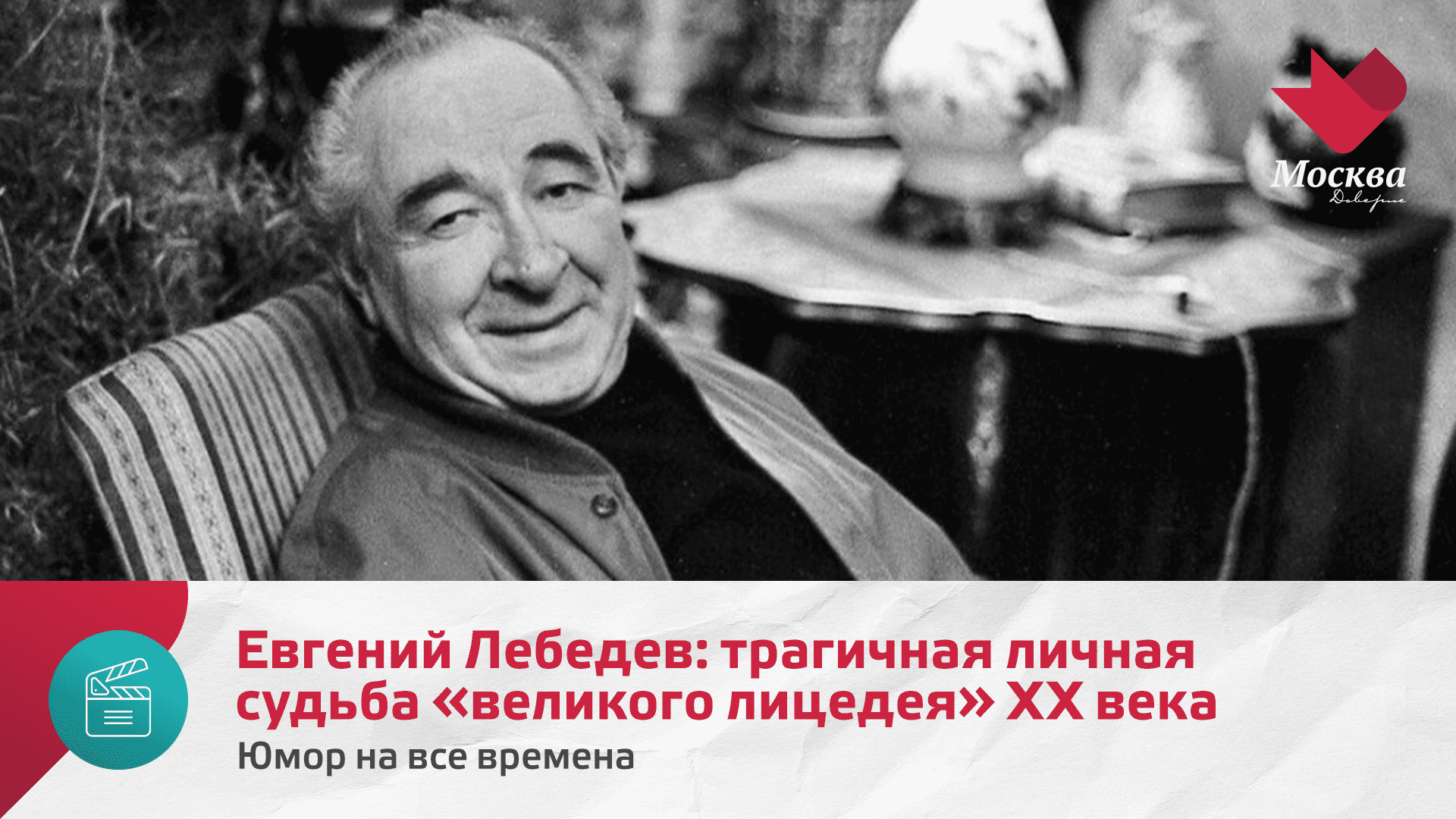 Евгений Лебедев: трагичная личная судьба «великого лицедея» XX века | Юмор на все времена