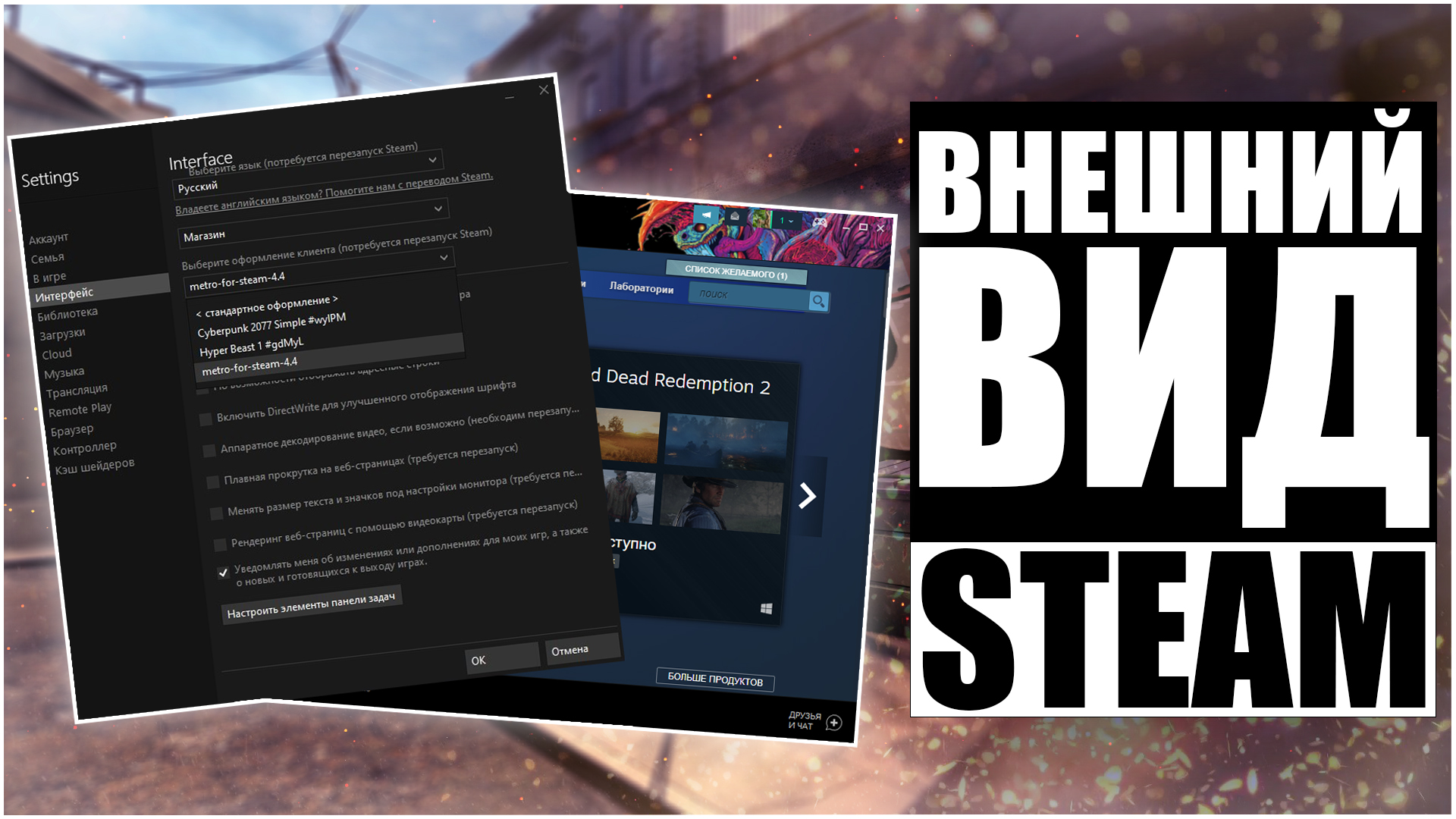❗ГАЙД❗КАК изменить внешний вид Steam❓Меняем оформление клиента СТИМ❗Красивый Стим лаунчер ❗2022❗