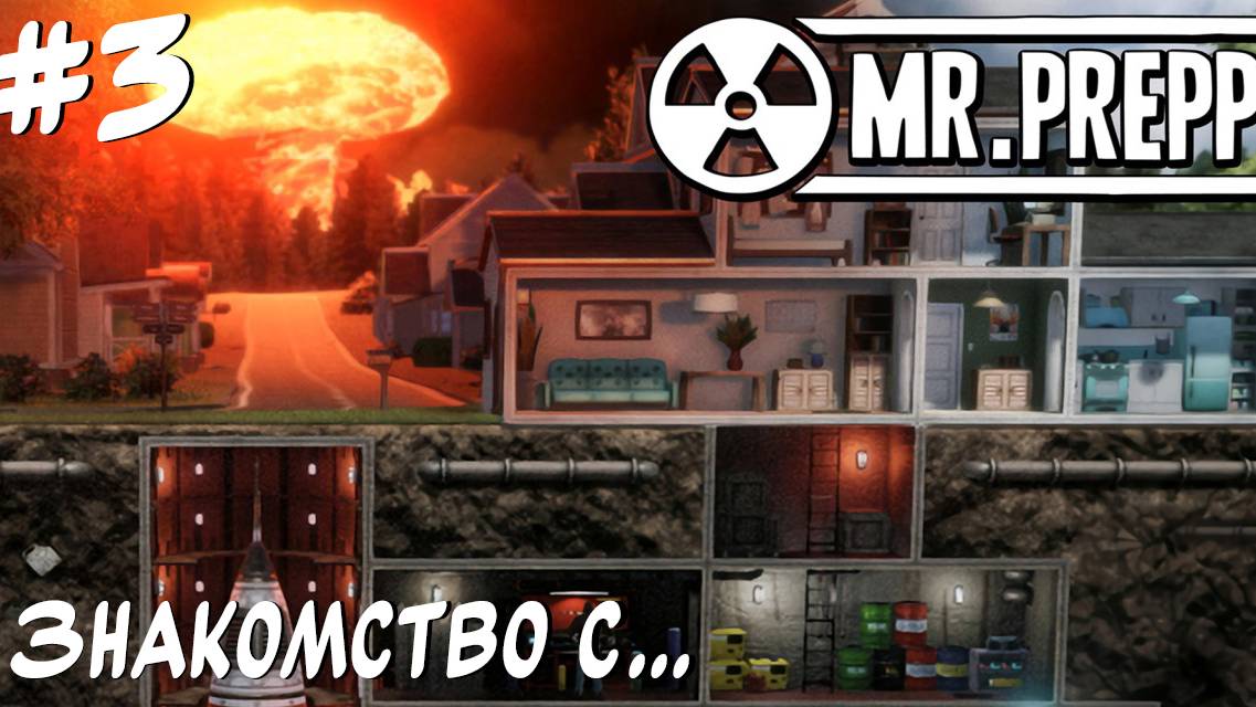 Агентов всё устраивает, главное чтобы не заглянули в подвал! "Знакомство с..." Mr. Prepper #3