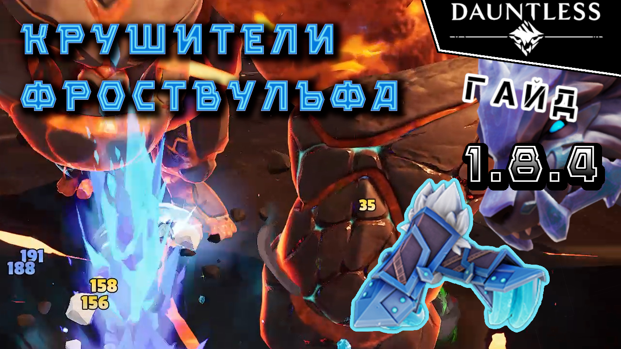 Крушители Фроствульфа | Гайд | Dauntless 1.8.4