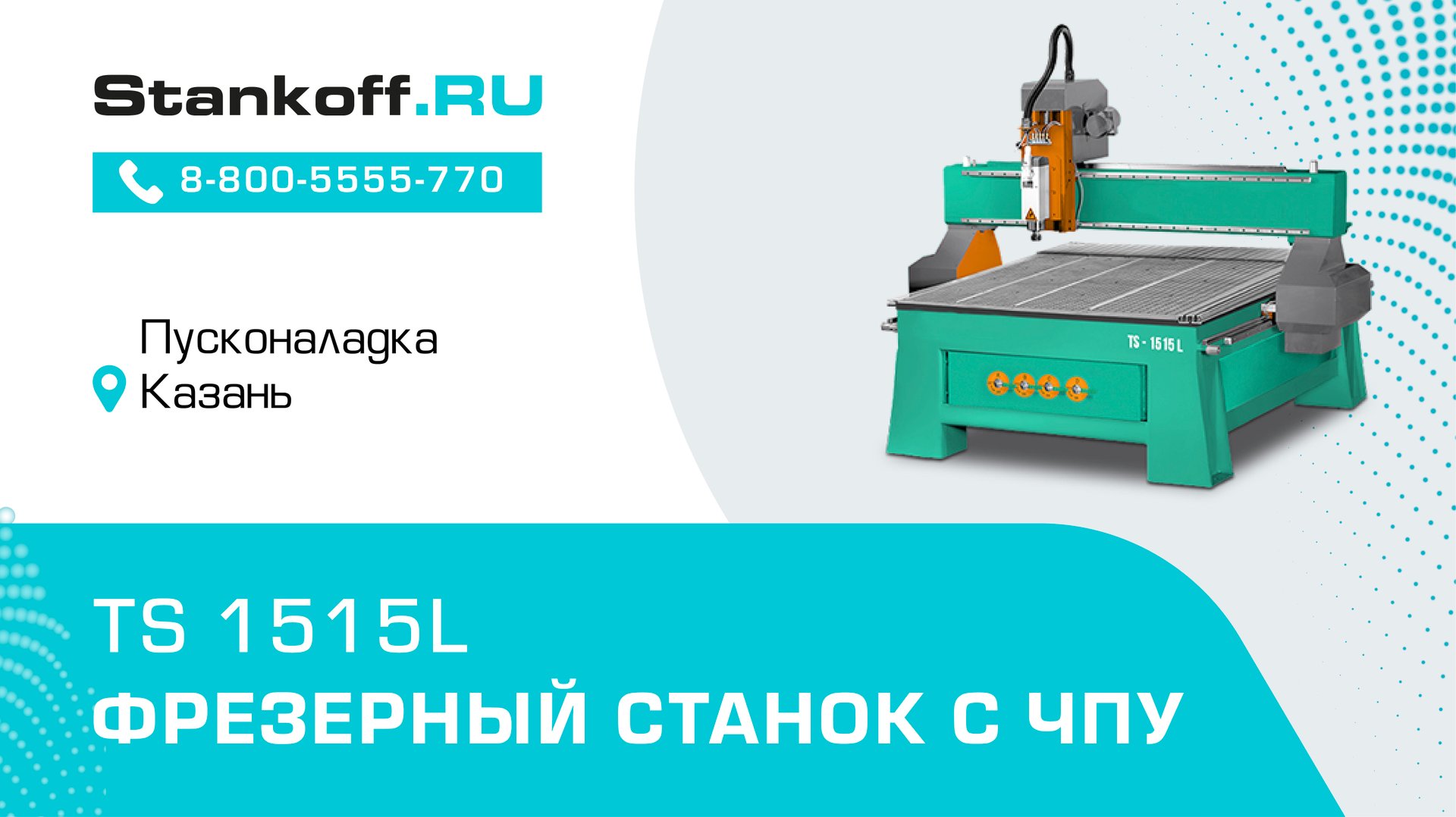 Фрезерование плиты МДФ на фрезерном станке с ЧПУ TS 1515L во время ПНР в Казани