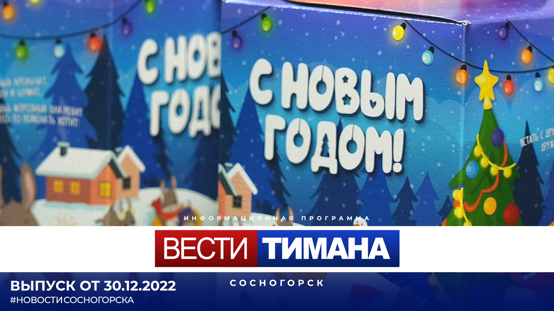 ✳ Вести Тимана. Сосногорск | 30.12.2022
