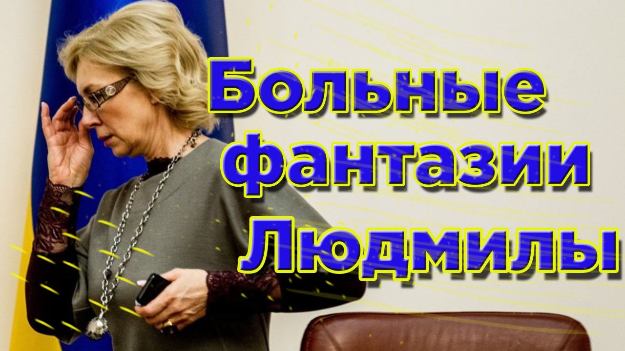 Фантазии или психологические травмы?