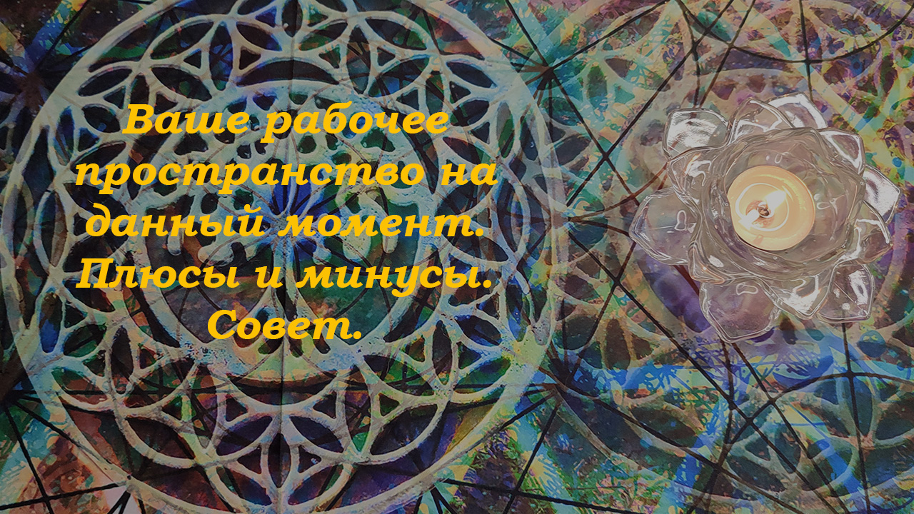 Ваше рабочее пространство на данный момент. Плюсы и минусы. Совет. #таро #тарорасклад #tarot