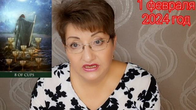 ? С 29 января по 4 февраля 2024 года.
? ТАРО-ПРОГНОЗ.