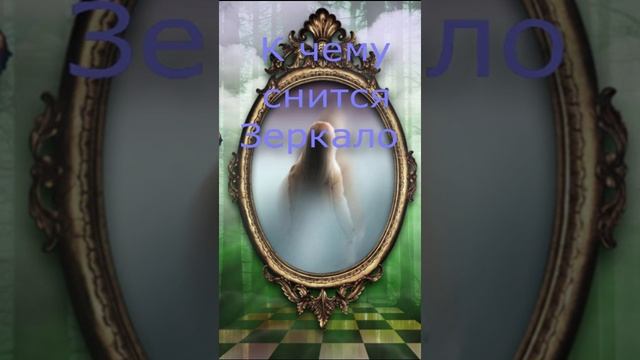 К чему снится Зеркало #shorts