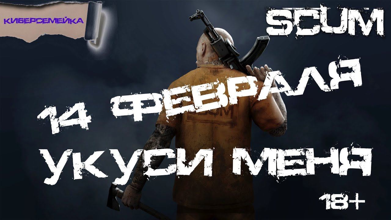 SCUM 0.8  Укуси меня. с 14 февраля.