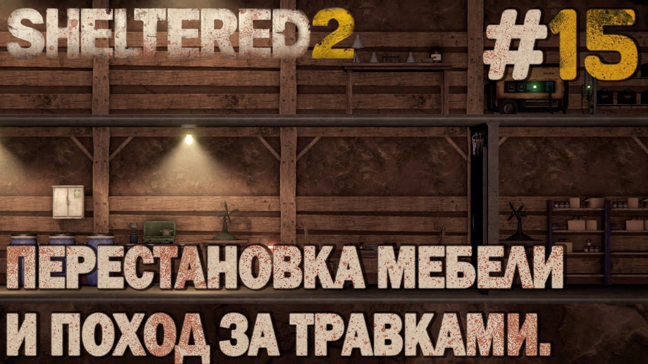 ПРОХОЖДЕНИЕ SHELTERED 2: Перестановка мебели и поход за травками. #15