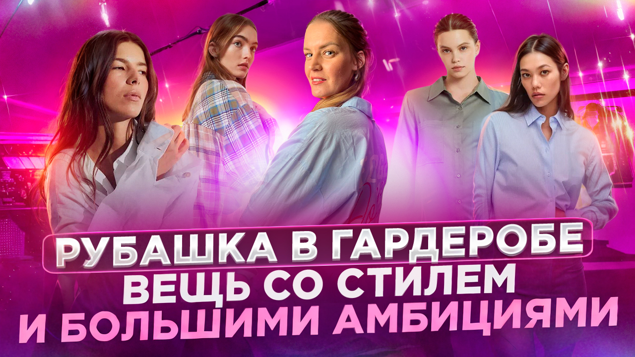 РУБАШКА В ГАРДЕРОБЕ| ВЕЩЬ СО СТИЛЕМ И БОЛЬШИМИ АМБИЦИЯМИ