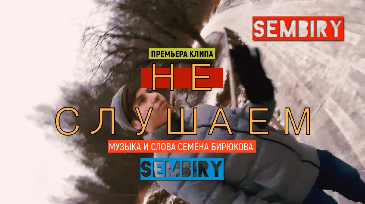 НЕ СЛУШАЕМ. СЕМЁН БИРЮКОВ: ГЛАВНЫЙ АВТОРСКИЙ ХИТ. ПРЕМЬЕРА КЛИПА 2022 на SEMBIRY