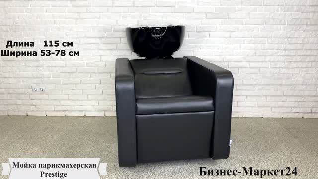 Мойка парикмахерская Prestige