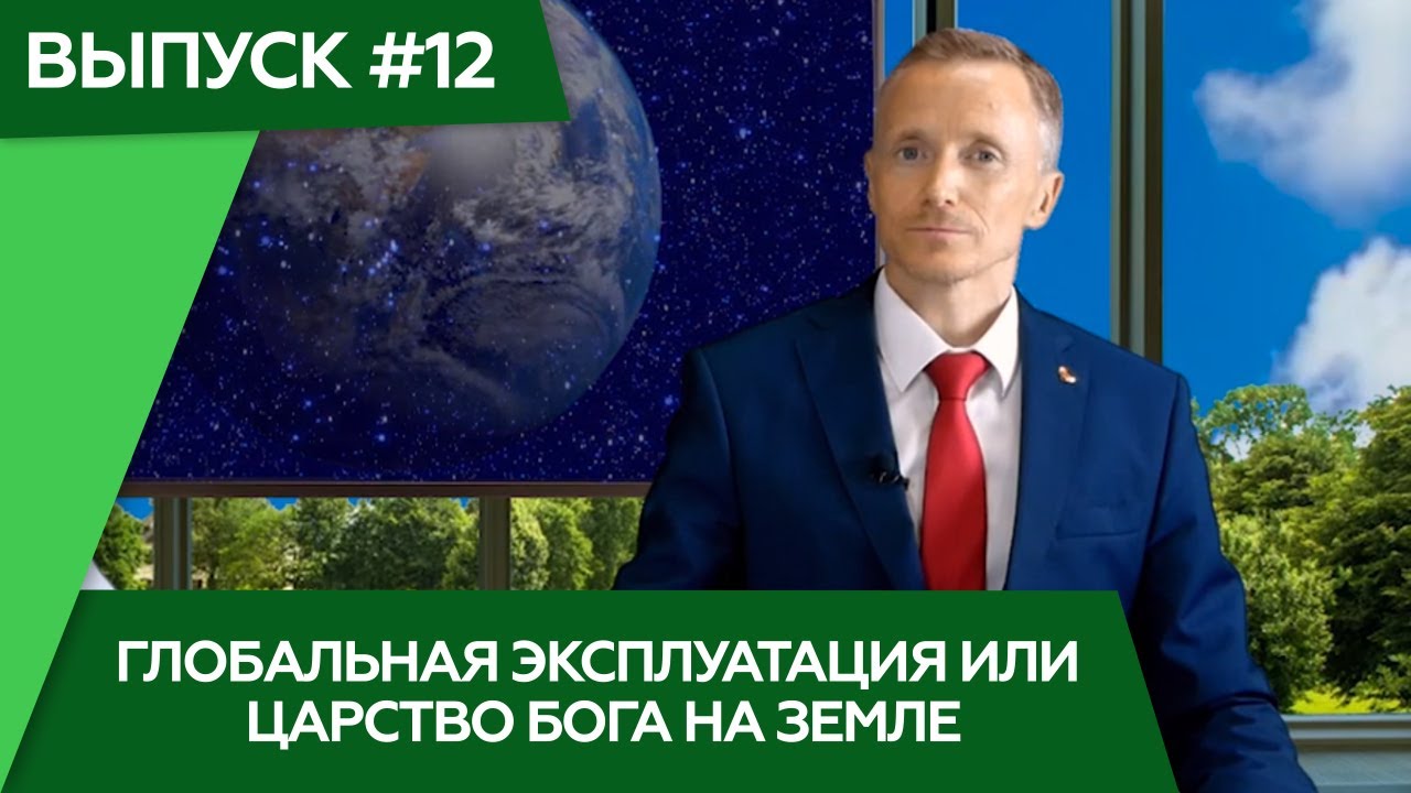 Глобальная эксплуатация или царство Бога на Земле
