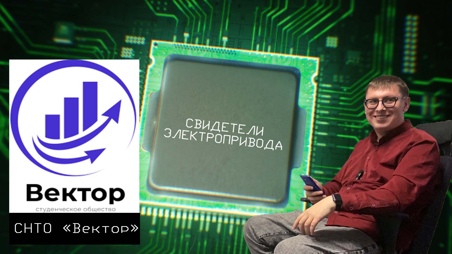 Cвидетели электропривода: СНТО "Вектор" - о науке вопреки...